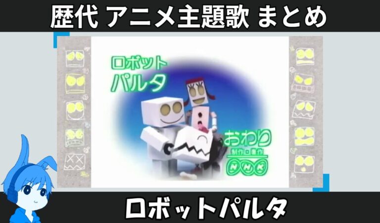 ロボットパルタ 】歴代アニメ主題歌(OP・EN 全 3 曲)一覧・ランキング｜アニソンライブラリー