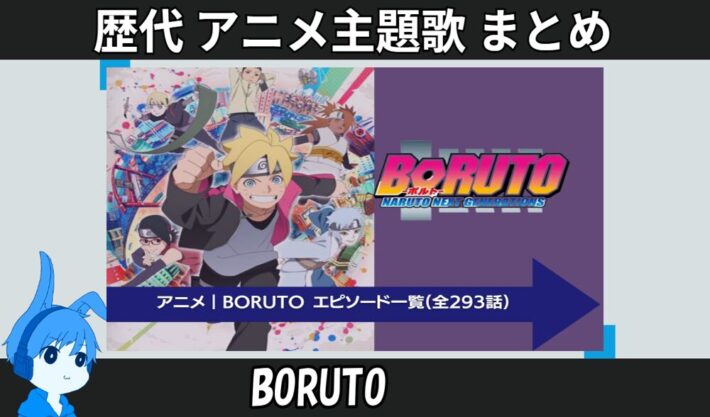 BORUTO 】歴代アニメ主題歌(OP・EN 全 27 曲) 一覧！歌手名・動画付き | アニソンライブラリー