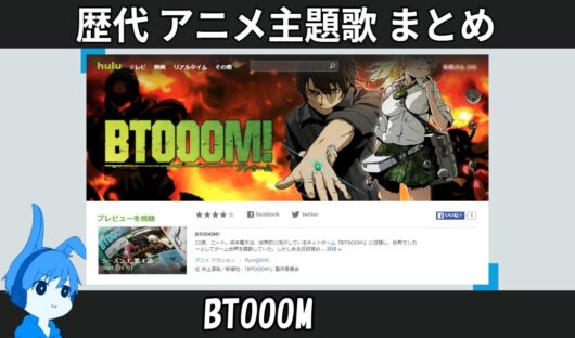 BTOOOM 】歴代アニメ主題歌(OP・EN 全 3 曲)一覧！歌手名・動画付き | アニソンライブラリー