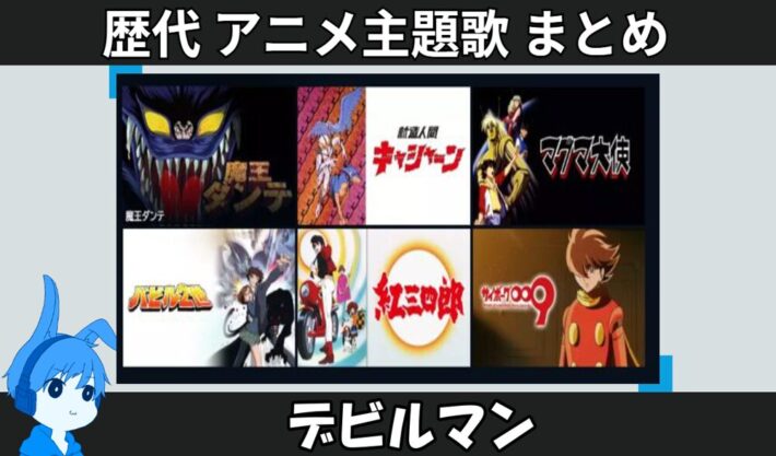 デビルマン 】歴代アニメ主題歌(OP・EN 全 2 曲)一覧！歌手名・動画付き | アニソンライブラリー