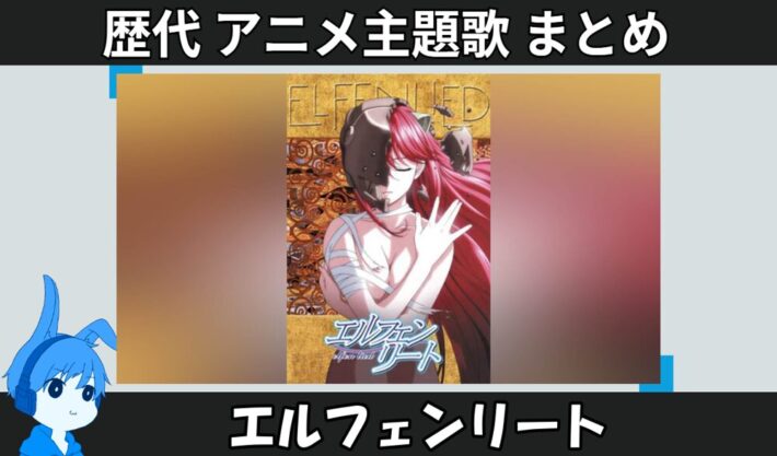 エルフェンリート 】歴代アニメ主題歌(OP・EN 全 2 曲)一覧！歌手名・動画付き | アニソンライブラリー