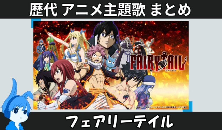 フェアリーテイル 】歴代アニメ主題歌(OP・EN 全 25 曲)一覧！歌手名・動画付き | アニソンライブラリー
