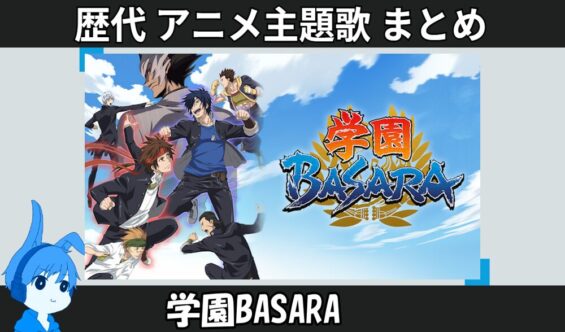 学園BASARA 】歴代アニメ主題歌(OP・EN 全 2 曲)一覧！歌手名・動画付き | アニソンライブラリー
