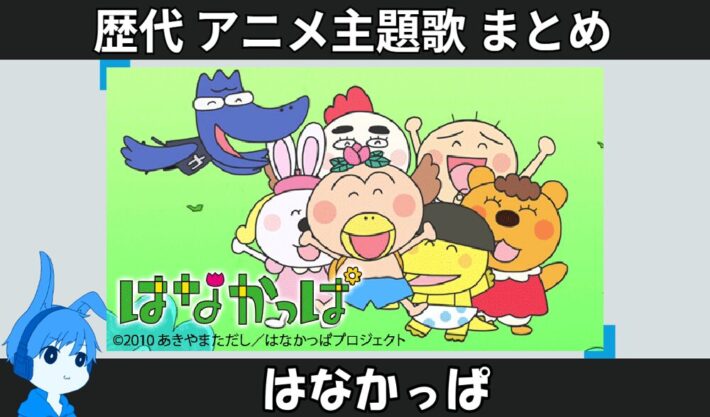 はなかっぱ 】歴代アニメ主題歌(OP・EN 全 24 曲)一覧！歌手名・動画付き | アニソンライブラリー