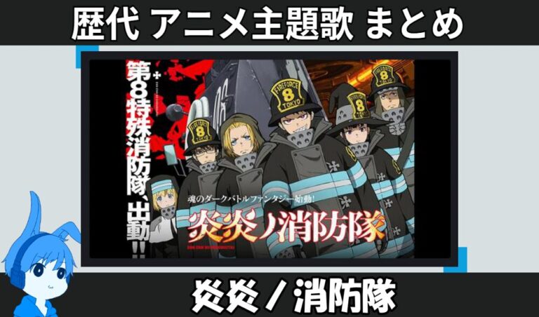 炎炎ノ消防隊 】歴代アニメ主題歌(OP・EN 全 9 曲)一覧！歌手名・動画付き | アニソンライブラリー