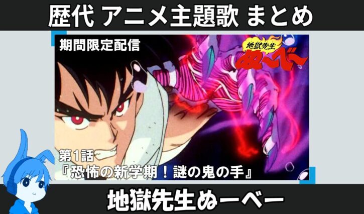 地獄先生ぬーべー 】歴代アニメ主題歌(OP・EN 全 7 曲)一覧！歌手名・動画付き | アニソンライブラリー