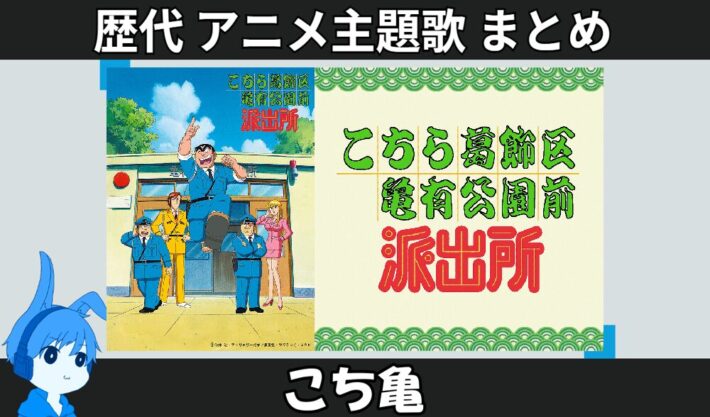 こち亀 】歴代アニメ主題歌(OP・EN 全 23 曲)一覧！歌手名・動画付き | アニソンライブラリー