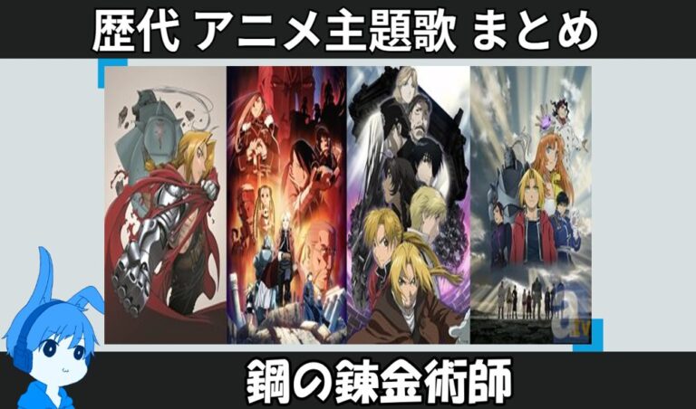 鋼の錬金術師 】歴代アニメ主題歌(OP・EN 全 22 曲)一覧！歌手名・動画付き | アニソンライブラリー
