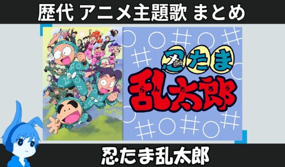 忍たま乱太郎 】歴代アニメ主題歌(OP・EN 全 27 曲)一覧！歌手名・動画付き | アニソンライブラリー