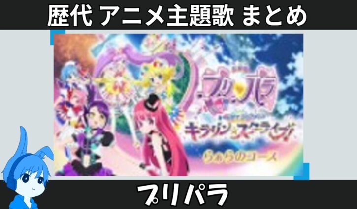 プリパラ 】歴代アニメ主題歌(OP・EN 全 6 曲)一覧！歌手名・動画付き | アニソンライブラリー