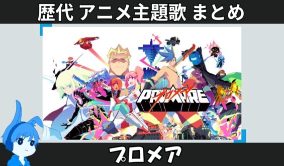 プロメア 】歴代アニメ主題歌(OP・EN 全 9 曲)一覧！歌手名・動画付き | アニソンライブラリー