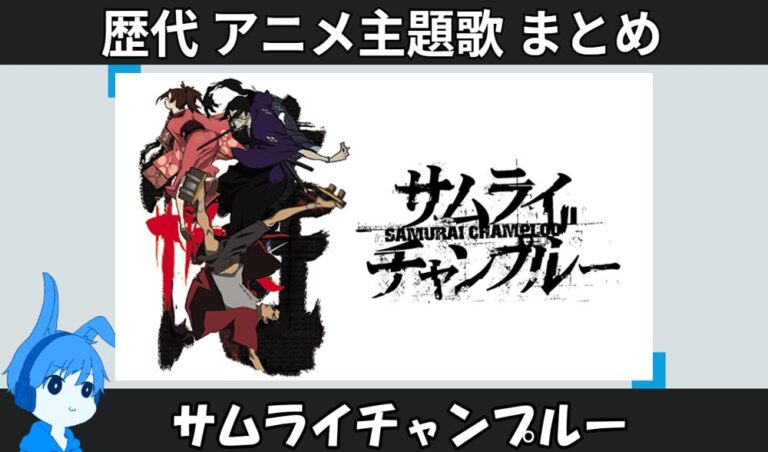 サムライチャンプルー 】歴代アニメ主題歌(OP・EN 全 12 曲)一覧！歌手名・動画付き | アニソンライブラリー