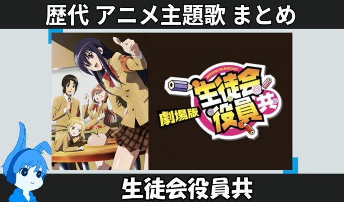 生徒会役員共 】歴代アニメ主題歌(OP・EN 全 10 曲)一覧！歌手名・動画付き | アニソンライブラリー