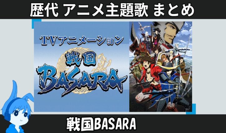 戦国BASARA 】歴代アニメ主題歌(OP・EN 全 15 曲)一覧！歌手名・動画付き | アニソンライブラリー