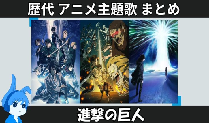 進撃の巨人 】歴代アニメ主題歌(OP・EN 全 18 曲)一覧！歌手名・動画付き | アニソンライブラリー