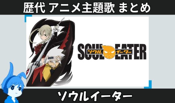 ソウルイーター 】歴代アニメ主題歌(OP・EN 全 15 曲)一覧！歌手名・動画付き | アニソンライブラリー