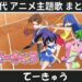 エフ 】歴代アニメ主題歌(OP・EN 全 4 曲)一覧！歌手名・動画付き | アニソンライブラリー