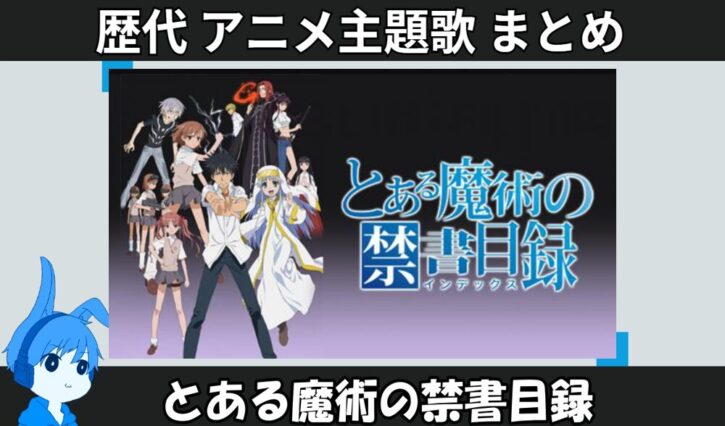 とある魔術の禁書目録 】歴代アニメ主題歌(OP・EN 全 16 曲)一覧！歌手名・動画付き | アニソンライブラリー