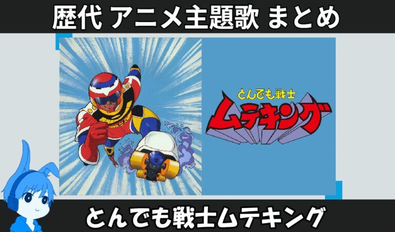 とんでも戦士ムテキング 】歴代アニメ主題歌(OP・EN 全 10 曲)一覧！歌手名・動画付き | アニソンライブラリー