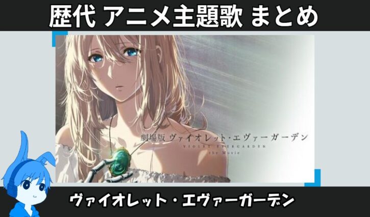 ヴァイオレット・エヴァーガーデン 】歴代アニメ主題歌(OP・EN 全 9 曲)一覧！歌手名・動画付き | アニソンライブラリー