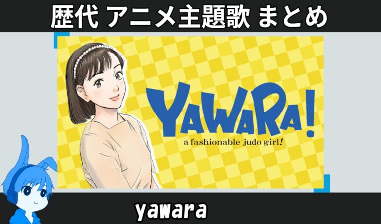YAWARA 】歴代アニメ主題歌(OP・EN 全 10 曲)一覧！歌手名・動画付き | アニソンライブラリー