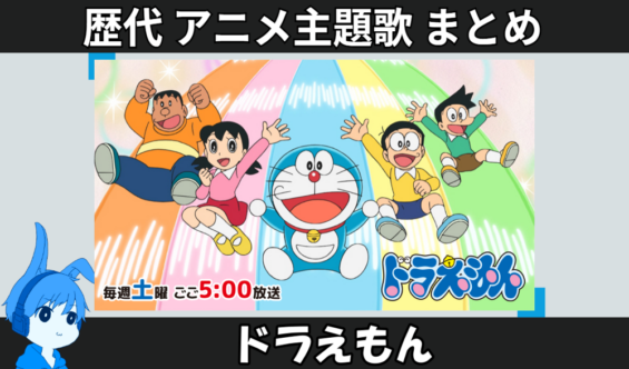ドラえもん 】歴代アニメ主題歌(OP・EN 全 34 曲)一覧！歌手名・動画付き | アニソンライブラリー