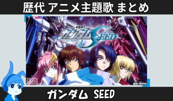 ガンダム SEED 】歴代アニメ主題歌(OP・EN 全 12 曲)一覧！歌手名・動画付き | アニソンライブラリー