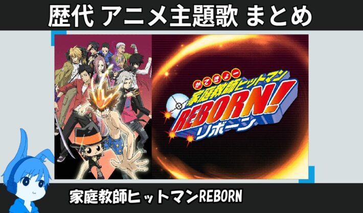 家庭教師ヒットマンREBORN 】歴代アニメ主題歌(OP・EN 全 25 曲)一覧！歌手名・動画付き | アニソンライブラリー