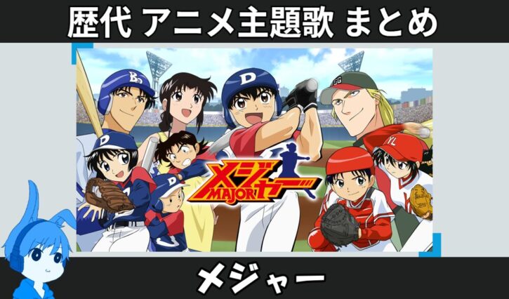 メジャー 】歴代アニメ主題歌(OP・EN 全 19 曲)一覧！歌手名・動画付き | アニソンライブラリー