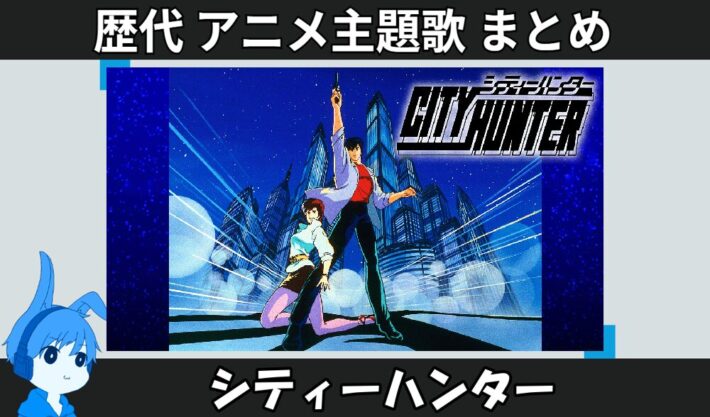 シティーハンター 】歴代アニメ主題歌(OP・EN 全 13 曲)一覧！歌手名・動画付き | アニソンライブラリー
