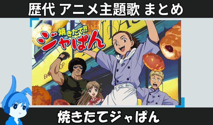 焼きたてジャぱん 】歴代アニメ主題歌(OP・EN 全 10 曲)一覧！歌手名・動画付き | アニソンライブラリー