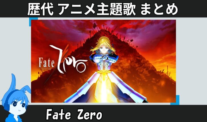 Fate/Zero 】歴代アニメ主題歌(OP・EN 全 11 曲)一覧！歌手名・動画付き | アニソンライブラリー