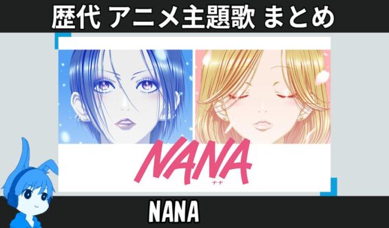 NANA 】歴代アニメ主題歌(OP・EN 全 13 曲)一覧！歌手名・動画付き | アニソンライブラリー