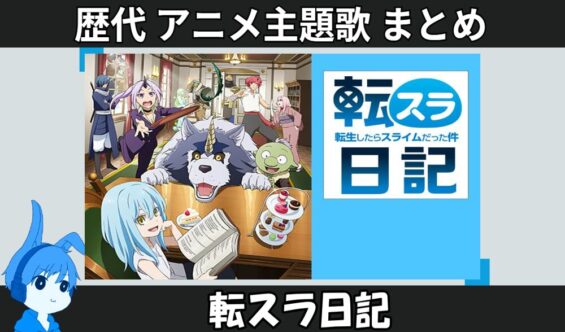 転スラ日記 】歴代アニメ主題歌(OP・EN 全 5 曲)一覧！歌手名・動画付き | アニソンライブラリー